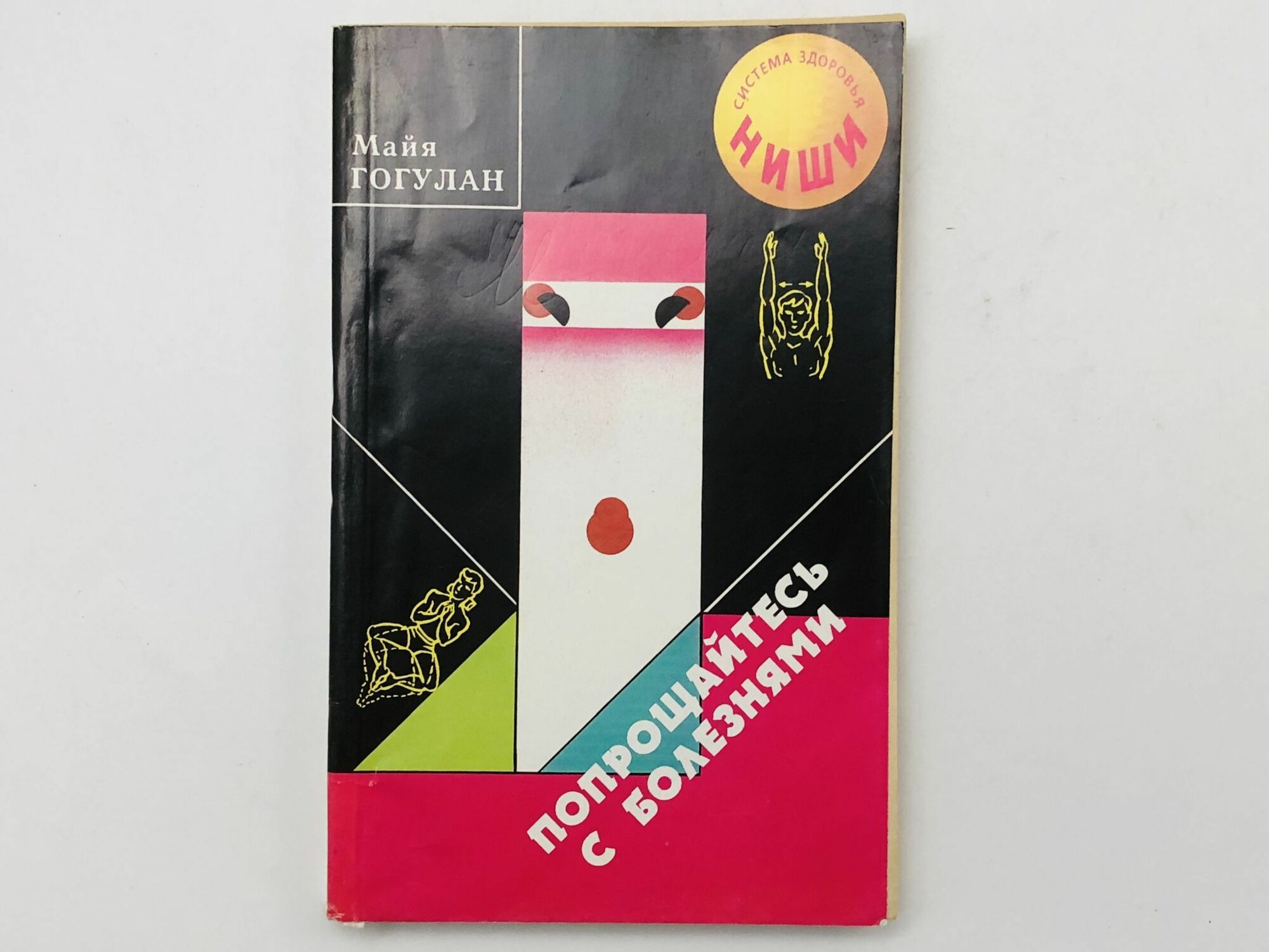 Попрощайтесь с болезнями. Опыт собственного излечения по системе здоровья Ниши