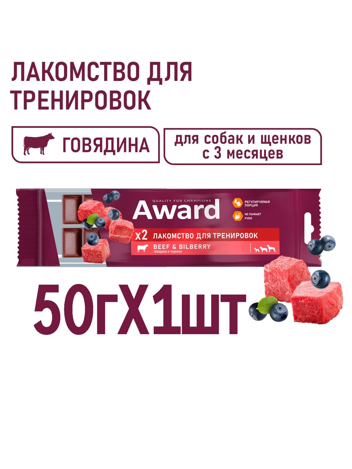 Лакомство для тренировок Award для собак и щенков с 3 месяцев с говядиной и черникой, 1 шт х 50 гр