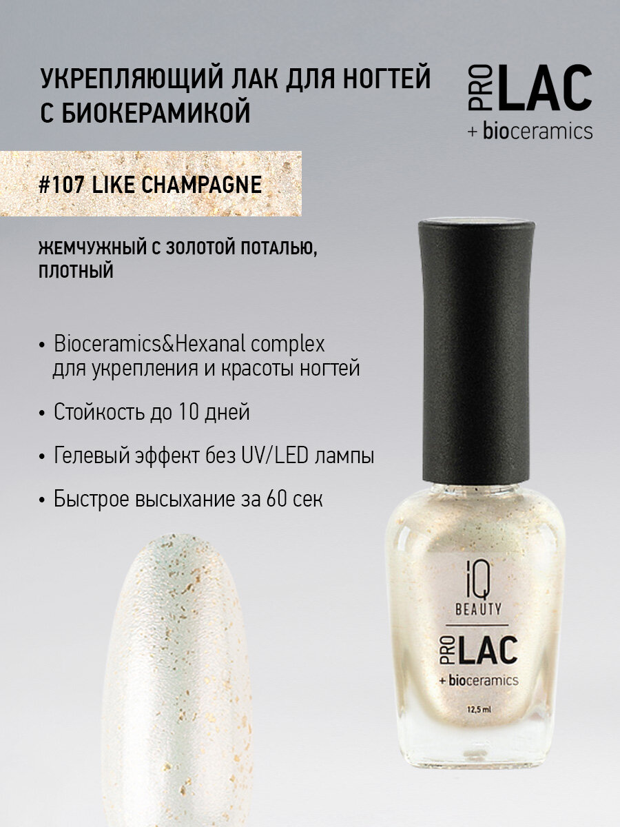 Лак для ногтей IQ Beauty PROLAC+bioceramics укрепляющий 107 Like Champagne, с поталью, 12.5 мл