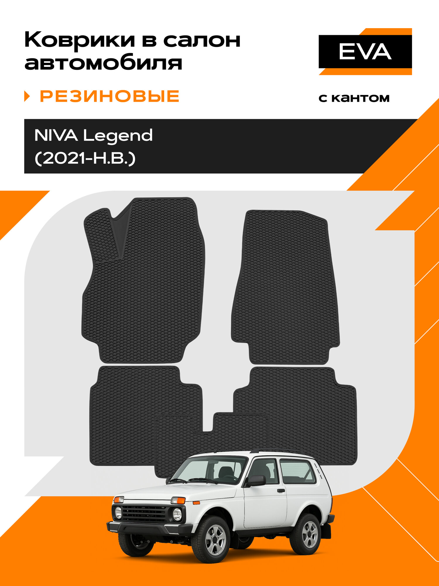 Коврики в салон EVA резина для LADA Niva Legend Черный кант