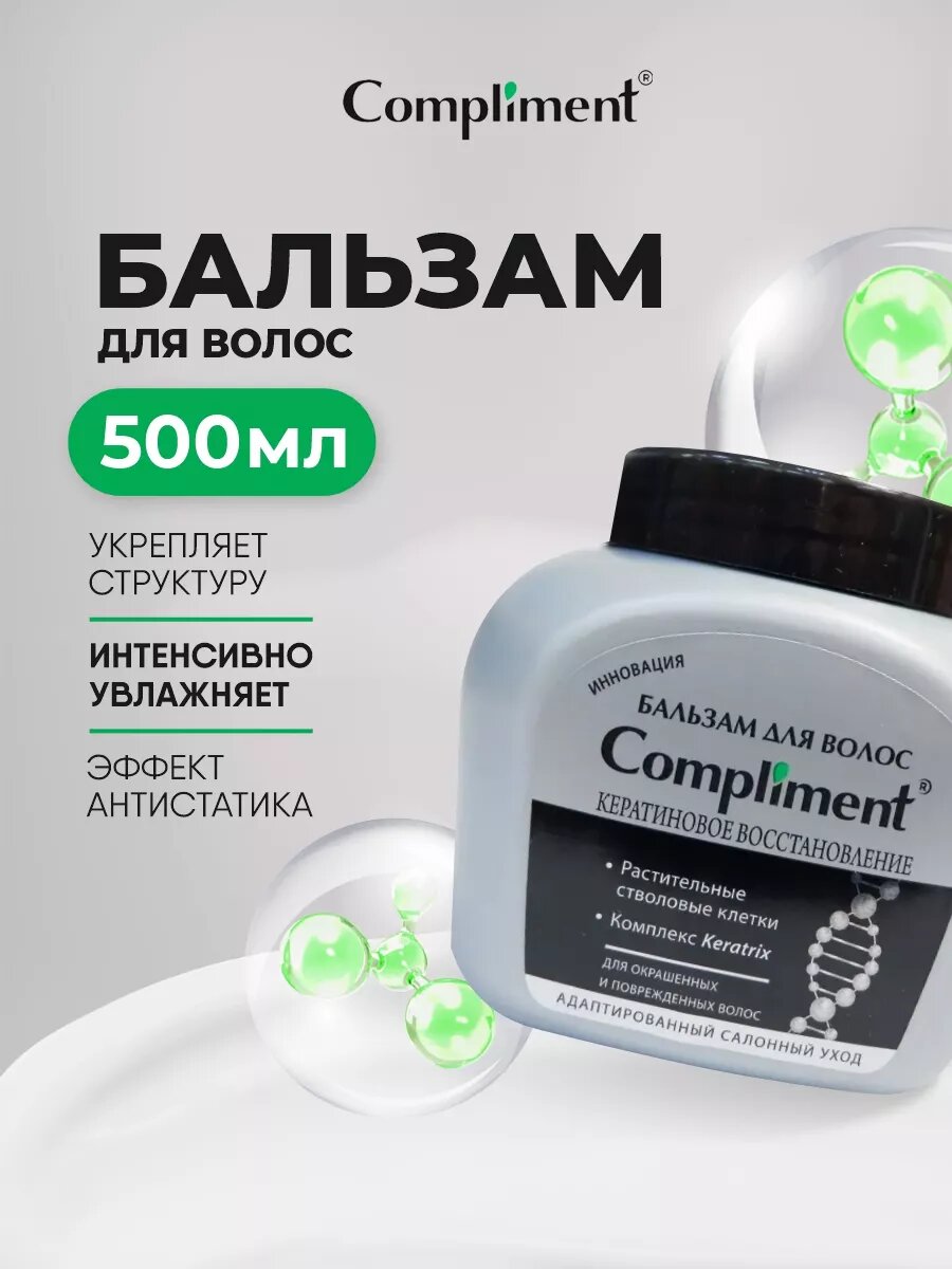 Бальзам Кератиновое восстановление для окрашенных и поврежденных волос 500мл