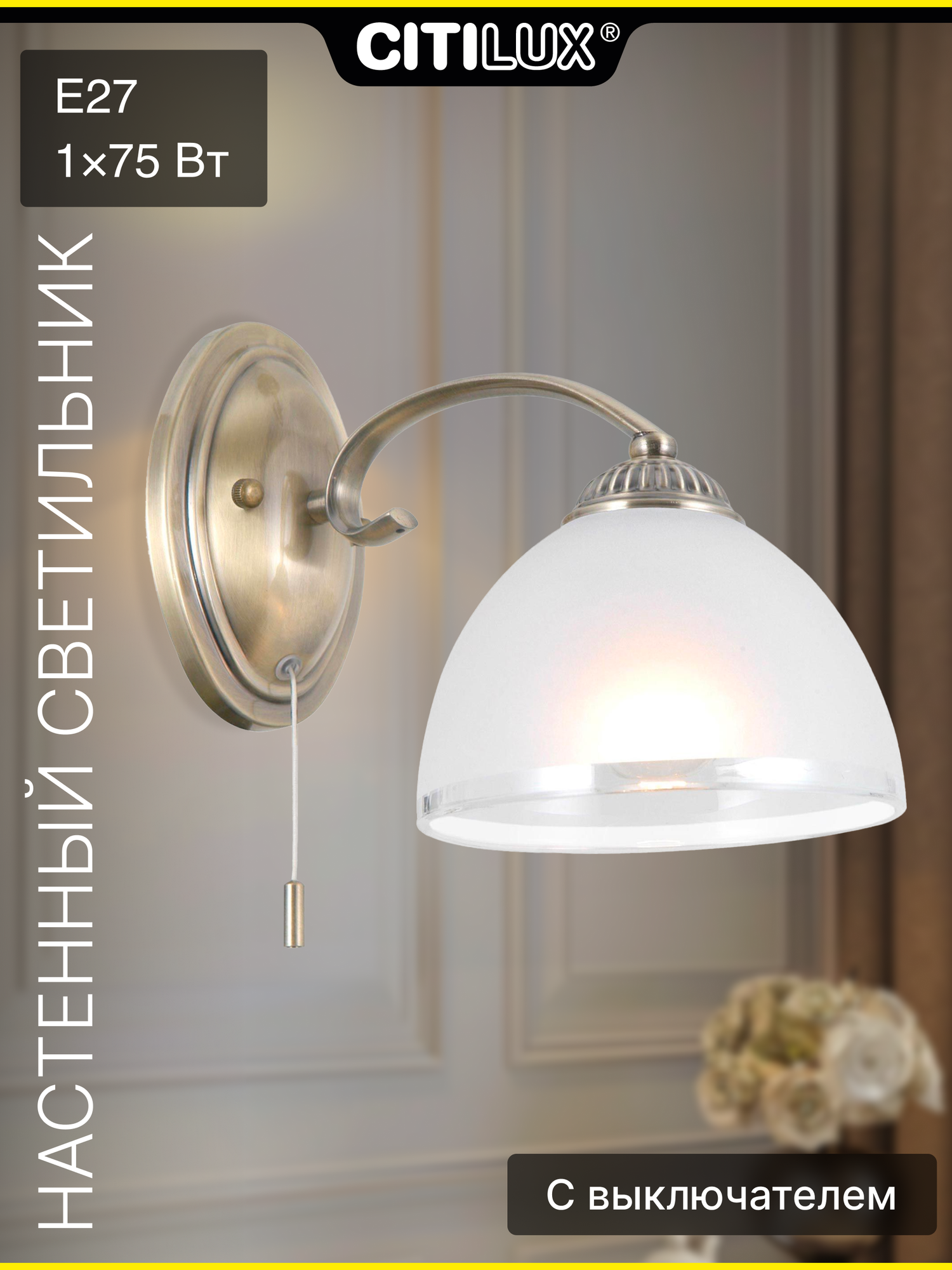 Бра Citilux Франческа CL417313 бронзовый, литой рожок, E27, 75Вт, регулируемый плафон, 20х15х26,5 см