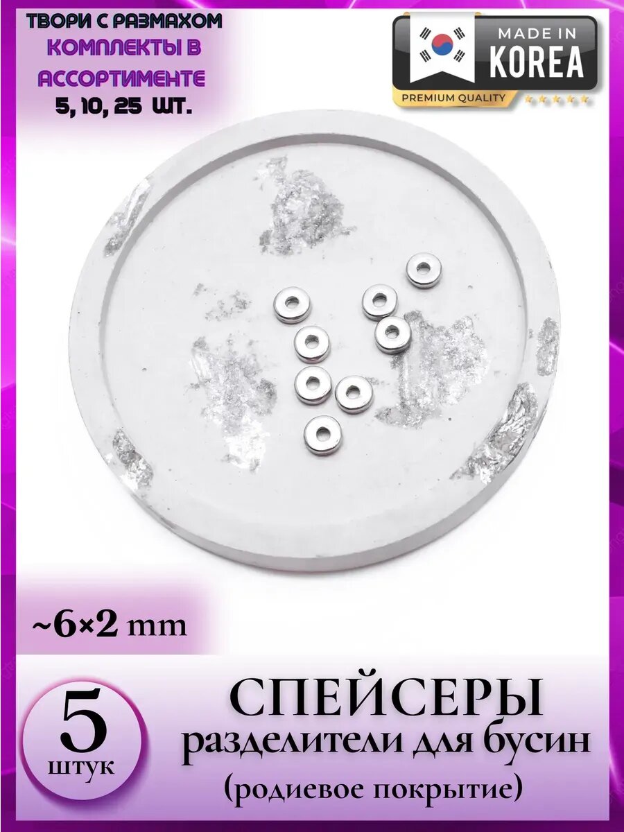 8542/5 Уникальные бусинки разделители для премиум украшений