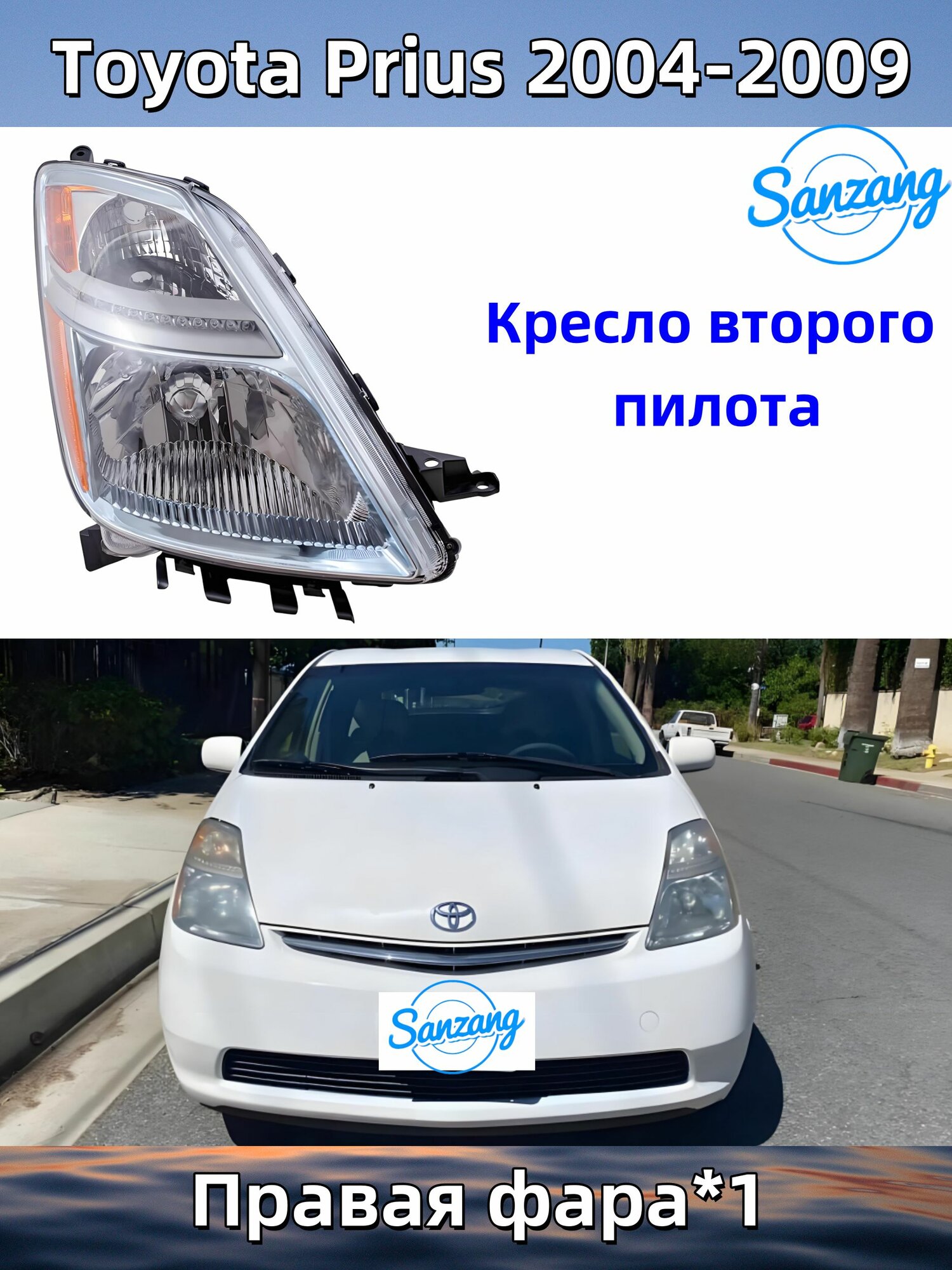 Фара автомобильная Sanzang, для Toyota Prius, правая, передняя, галогенная, прозрачная