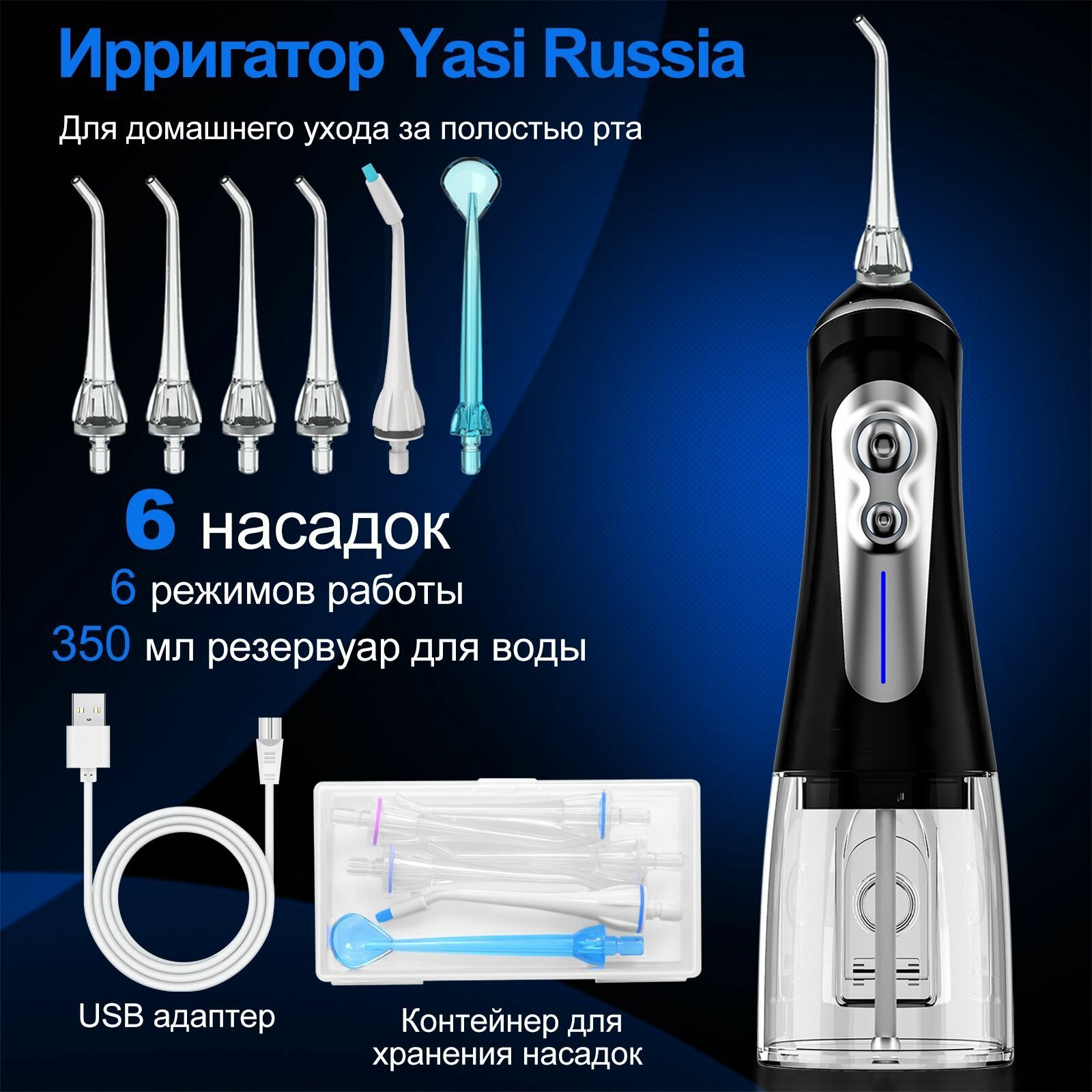 Yasi Russia ирригатор для полости рта IPX7 6 режимов работы 6 насадок 320ML беспроводной водонепроницаемый перезаряжаемый портативный аппарат для чистки зубов, десен, брекетов (черный)