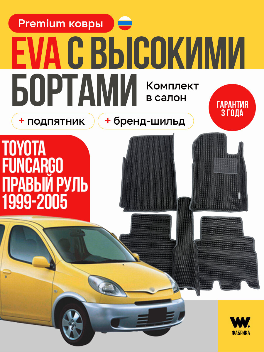 EVA коврики в салон автомобиля Toyota FunCargo I поколение 1999-2005 годов выпуска