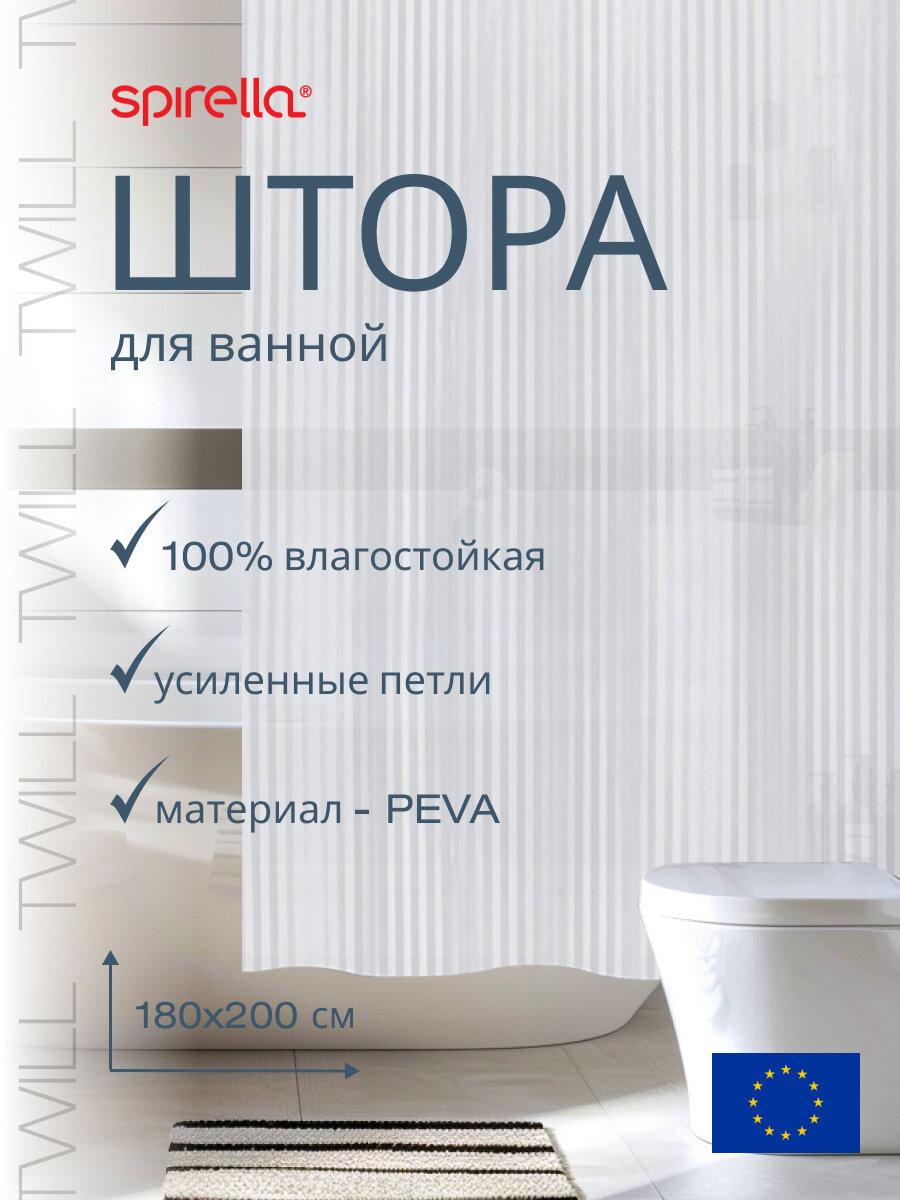 Штора для ванной комнаты Spirella Twill, 180х200 см, цвет белый