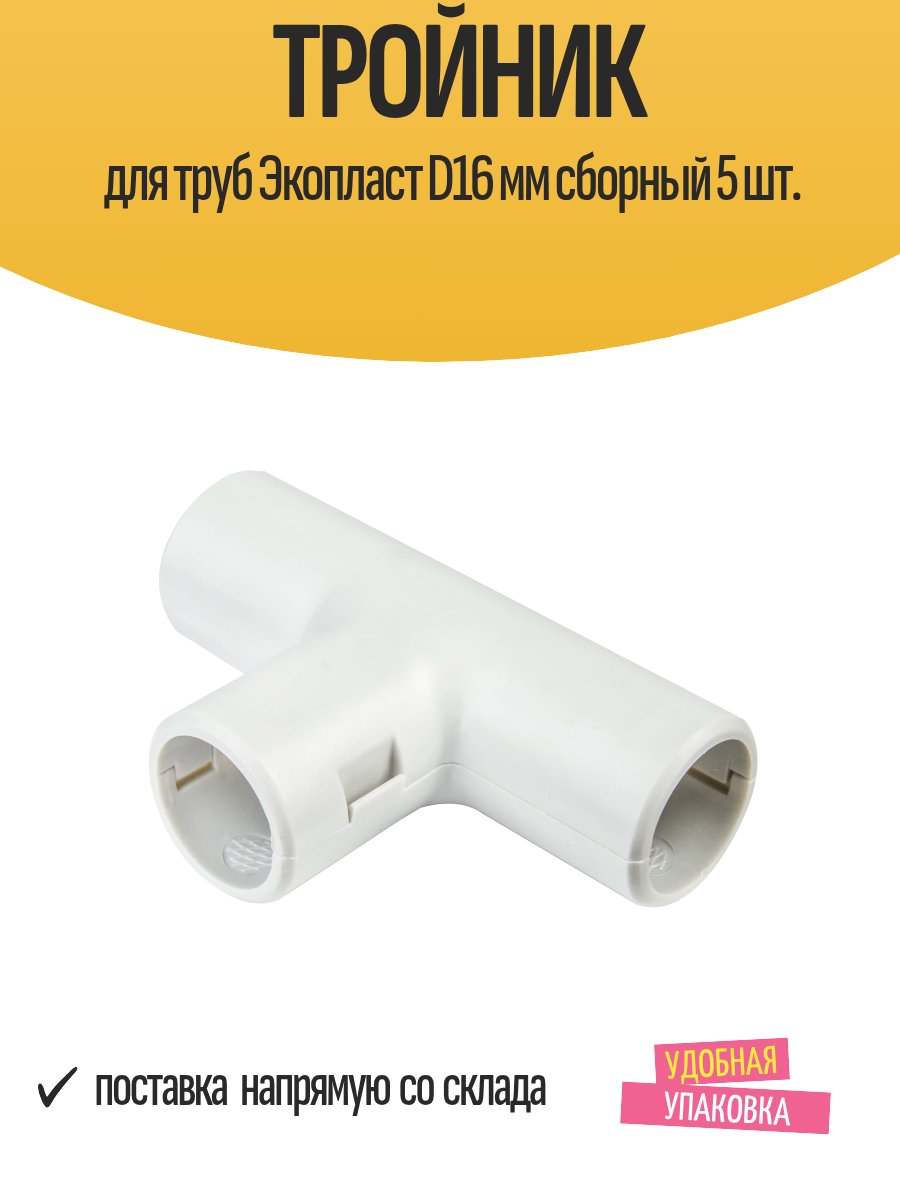 Тройник для труб Экопласт D16 мм сборный, белый, набор 5 шт.