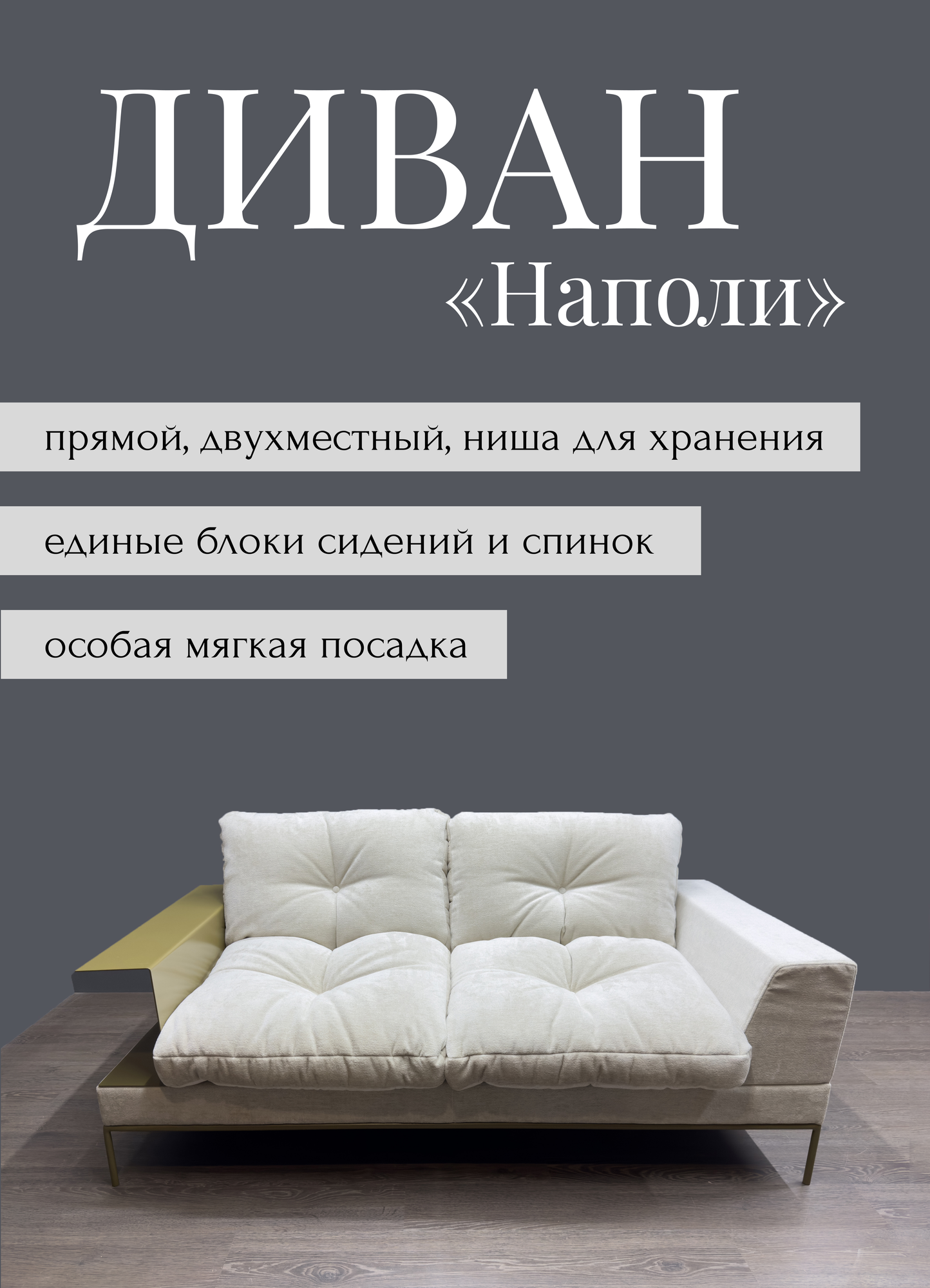 Диван модульный прямой «NAPOLI» / «НАПОЛИ» (CINNO CILLINI), высокие ножки, с полкой, бежевый шенилл