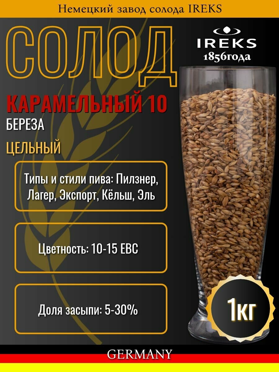Солод Карамельный 10 "Берёза" / Crystal Birch (Ireks), 1 кг