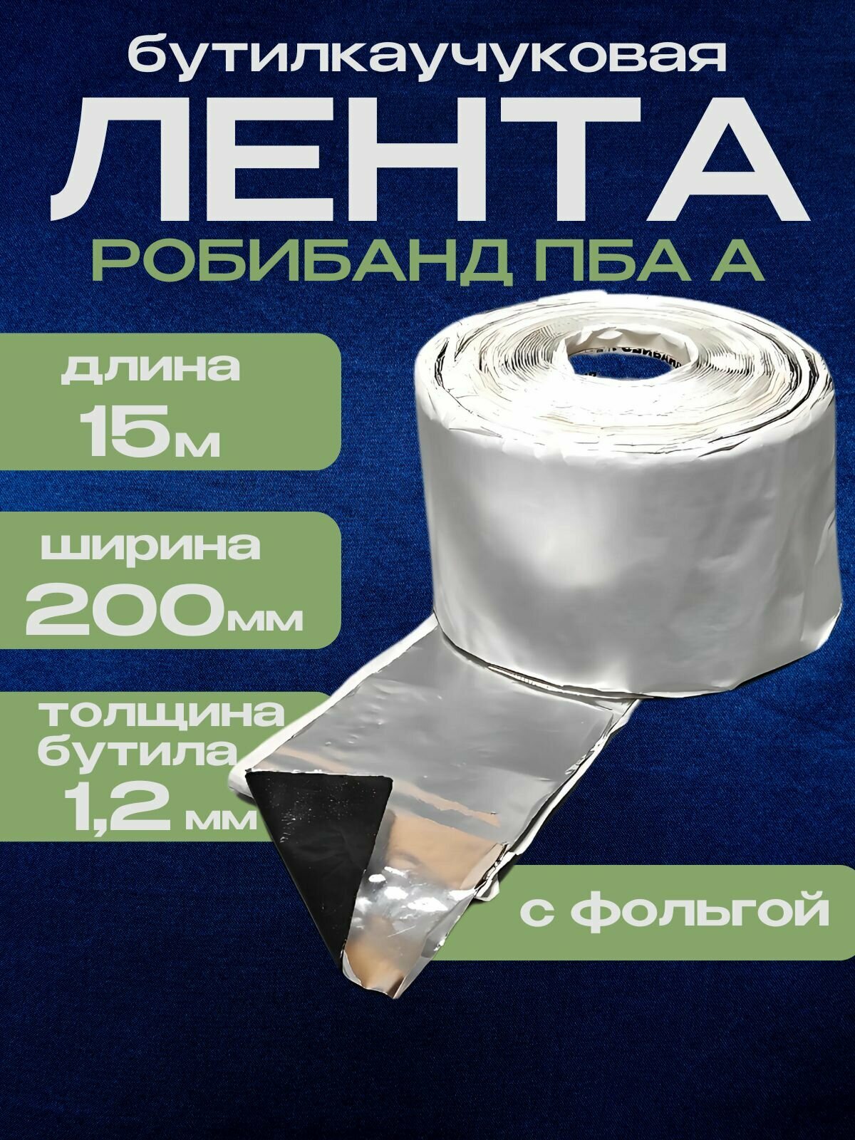 Бутилкаучуковая пароизоляционная лента-герметик Робибанд ПБА А 200 мм*1,2 мм*15 м, 1 шт, самоклеящаяся лента, армированная алюминиевой фольгой, универсальная, премиум класс