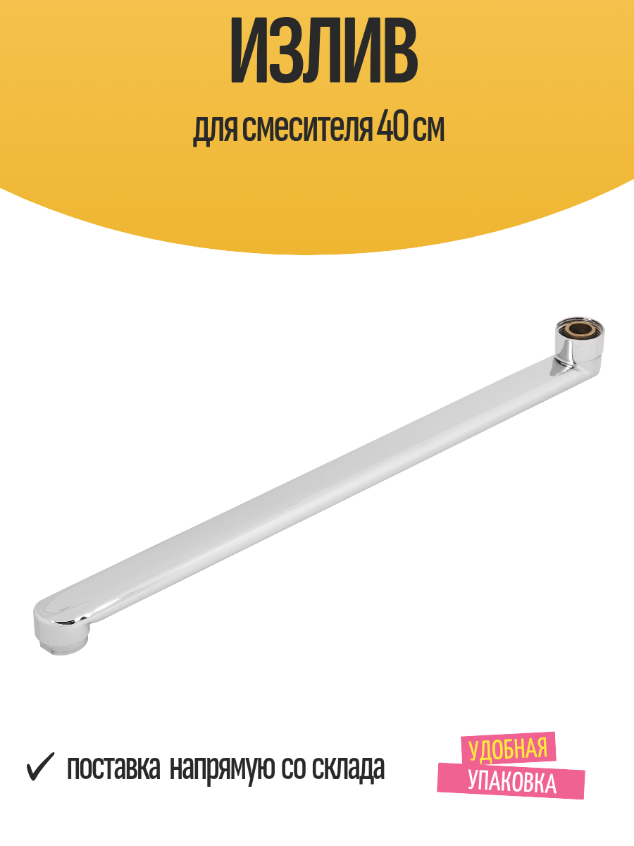 Излив для смесителя 40 см
