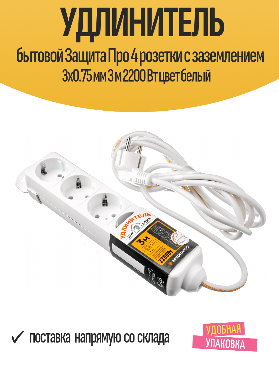 Удлинитель бытовой Защита Про 4 розетки с заземлением 3х0.75 мм 3 м 2200 Вт цвет белый
