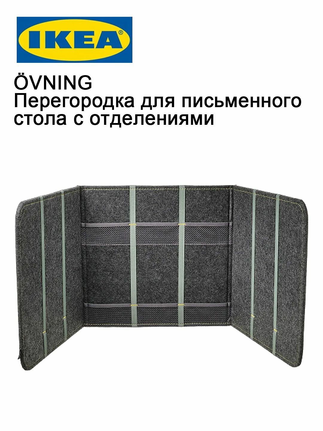 IKEA VNING J rvening Разделитель для письменного стола с отделениями Разделитель для учебы и работы