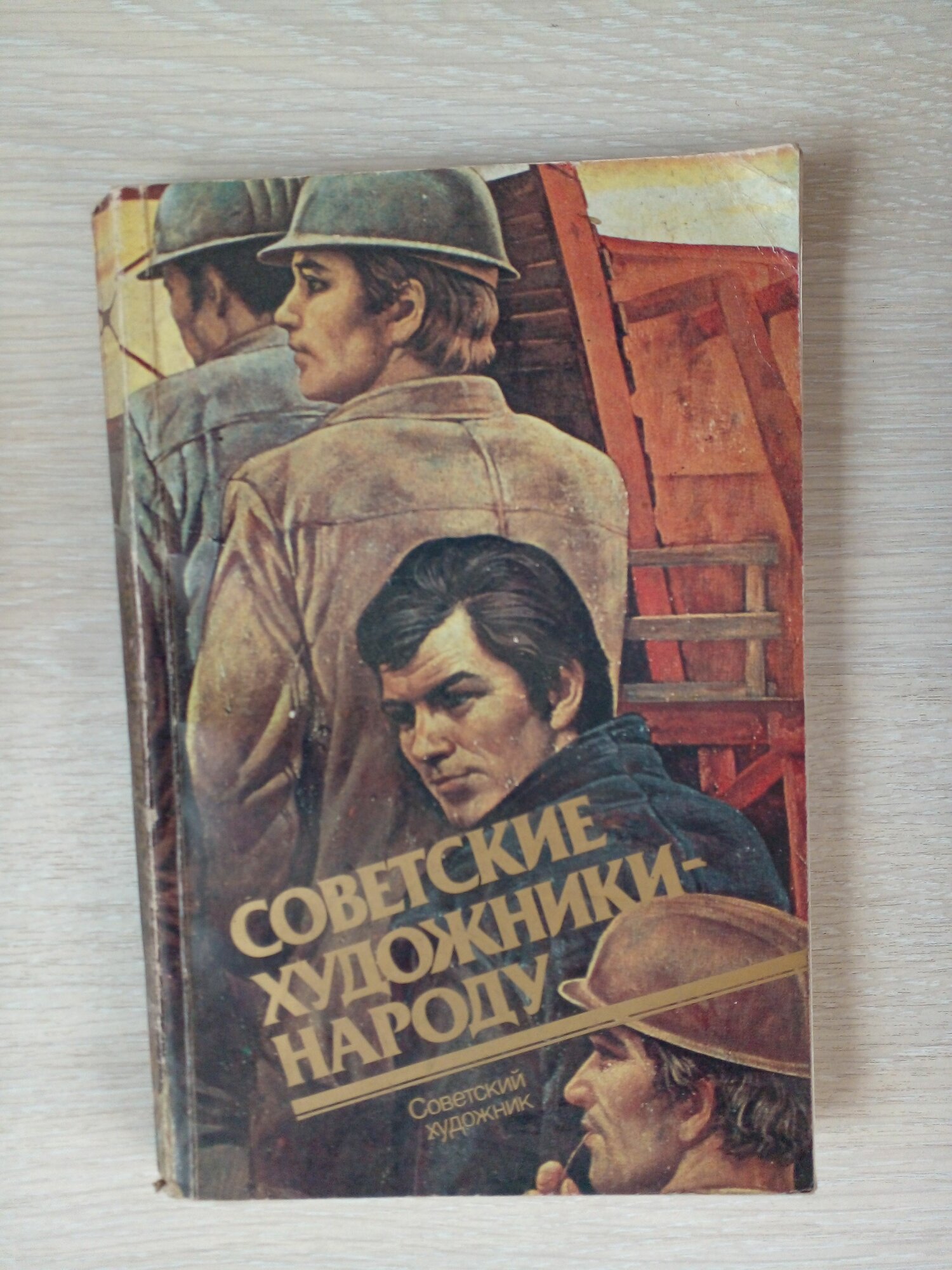 Советские художники- народу.