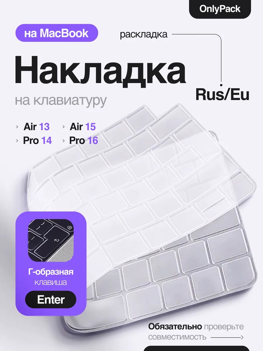Прозрачная накладка на клавиатуру для Macbook Pro 14/16 2021-2024 / Air 13/15 2022-2025 (Rus/Eu)