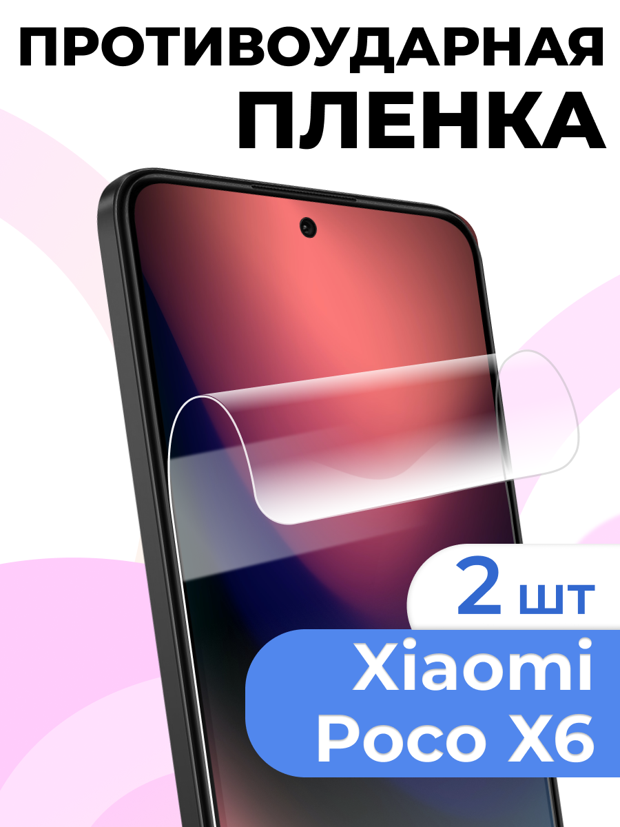 Комплект 2 шт. Глянцевая пленка для Xiaomi Poco X6 5G, противоударная, защитная пленка на Сяоми Поко Х6 5Г