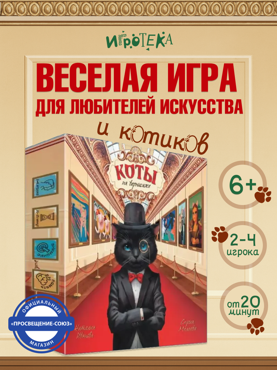 Коты на вернисаже. Настольная кооперативная карточная игра, 7+