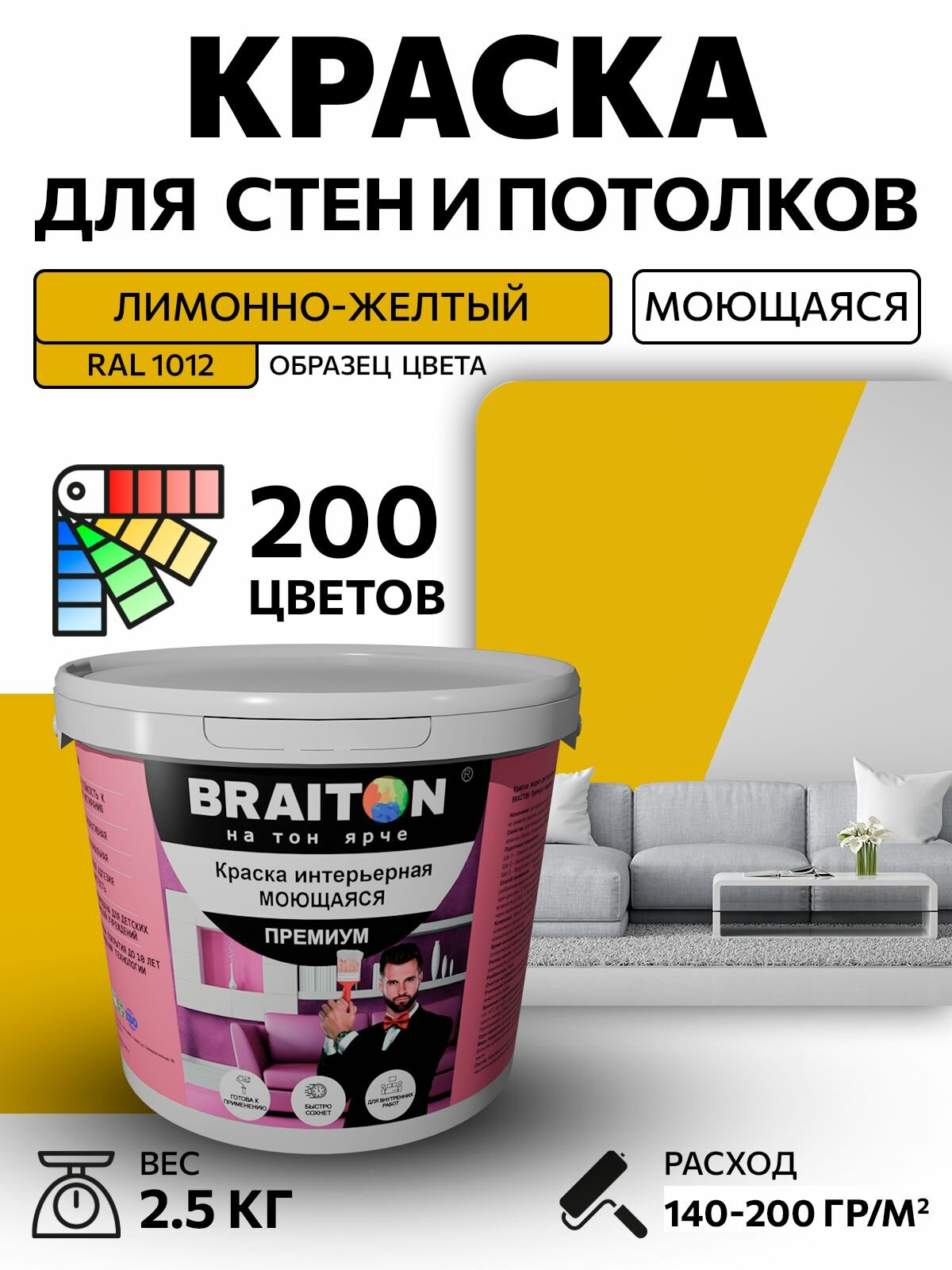 Краска ВД интерьерная BRAITON Премиум Моющаяся 2,5 кг. Цвет Лимонно-желтый RAL 1012 акриловая, быстросохнущая, для наружных и внутренних работ, для стен и потолков, матовое покрытие