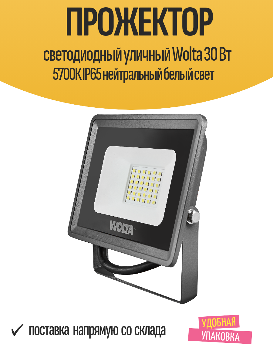 Прожектор светодиодный уличный Wolta 30 Вт 5700К IP65 нейтральный белый свет