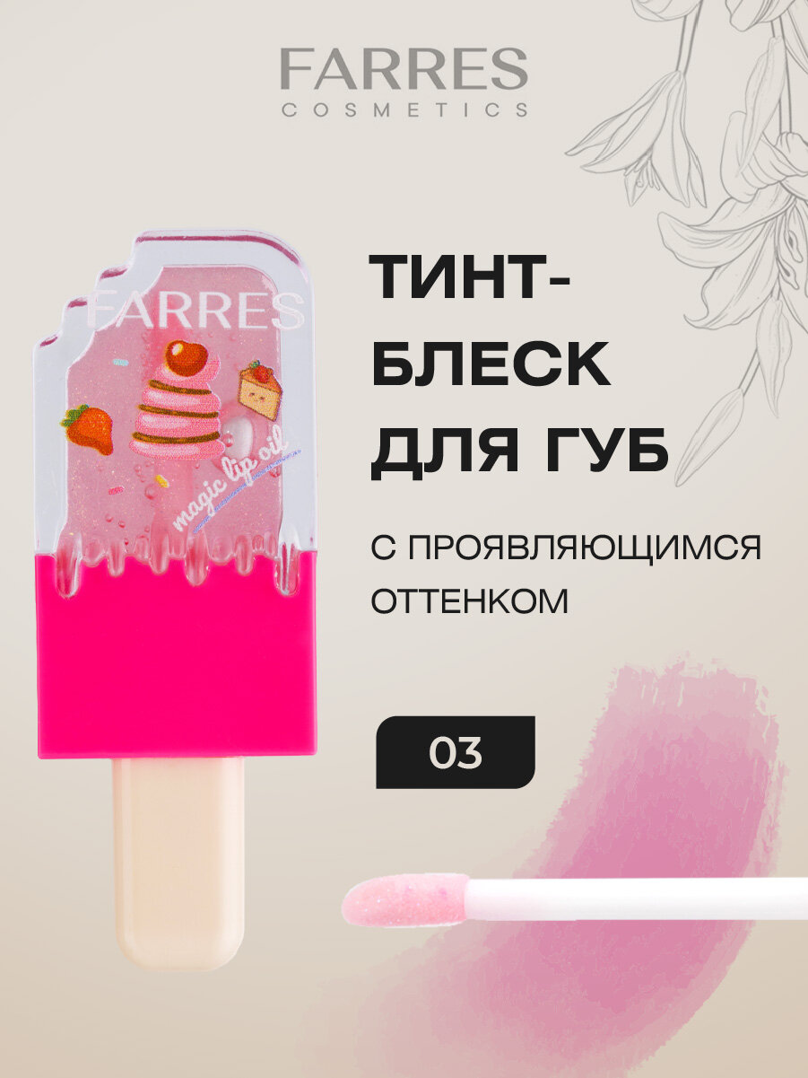 Тинт для губ стойкий Farres блеск для губ 2в1 проявляющийся тон 03