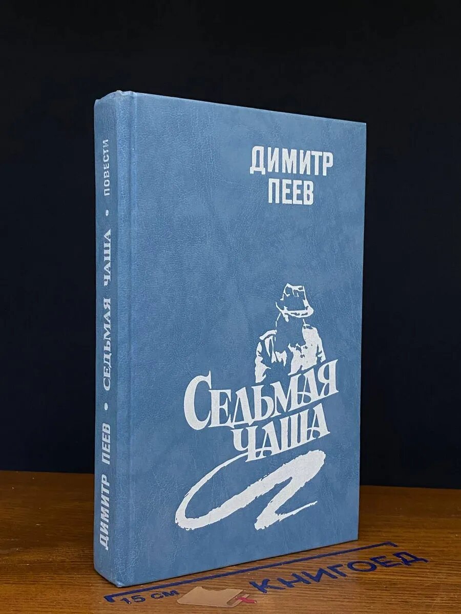 Книга. Седьмая чаша 1988 (2044467128141)