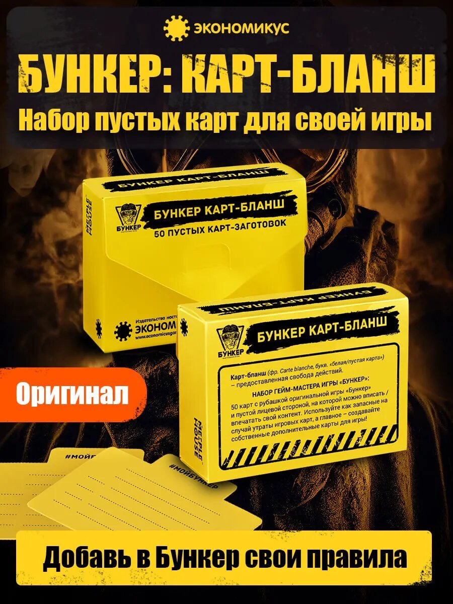 Бункер Карт-Бланш (набор пустых карт)
