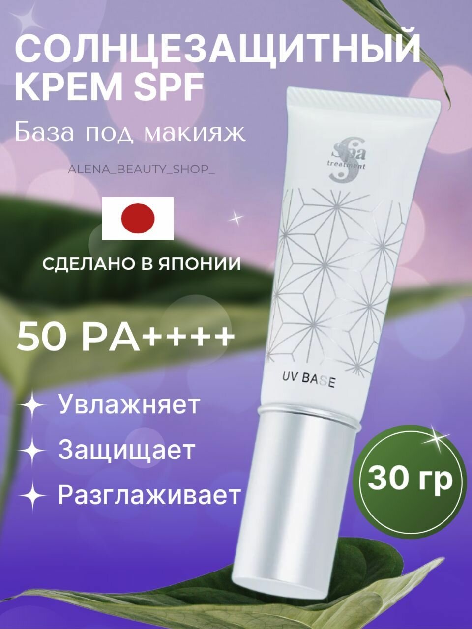 Солнцезащитный крем для лица SPF 50 PA++++ Spa Treatment UV Base G, японская косметика, 30 гр