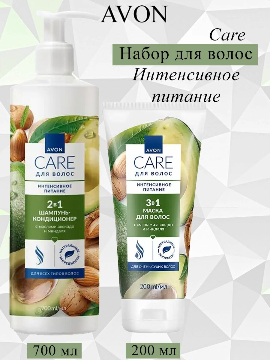 AVON/Эйвон Набор для волос Care (Каре) "Интенсивное питание", 2 в 1 Шампунь-кондиционер 700 мл и 3 в 1 Маска 200 мл
