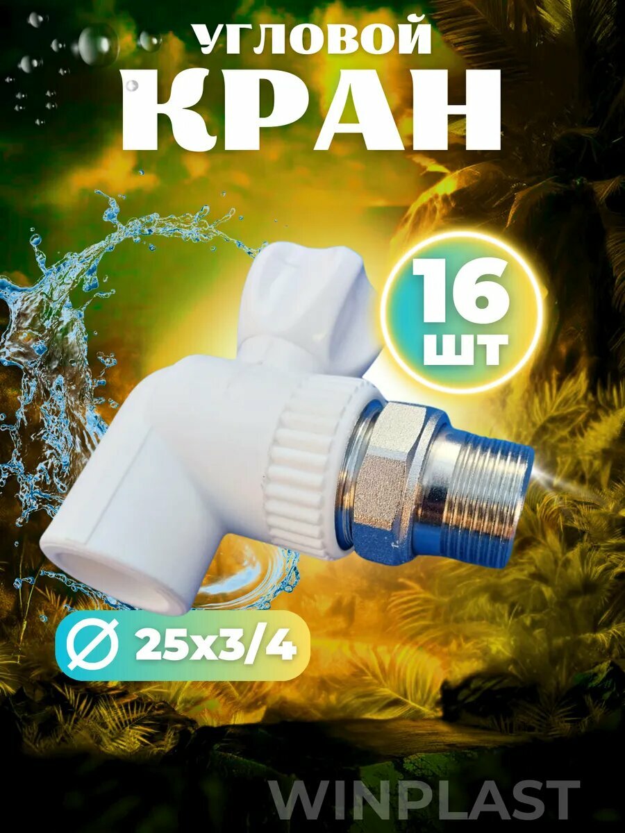 Шаровой кран Win Plast, полипропилен, угловой, 25x3/4", с уплотнителем, белый, 16 шт.