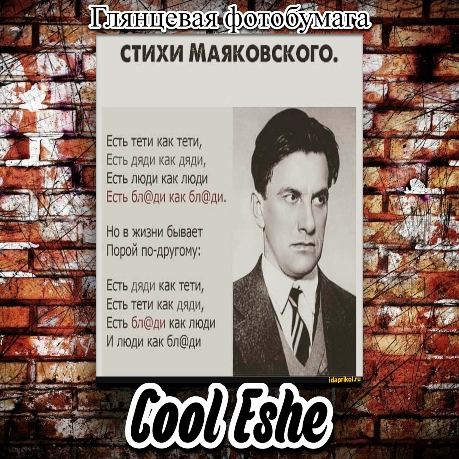 Постер "Стих Маяковского, есть тети как тети." из коллекции "Креатив" А3