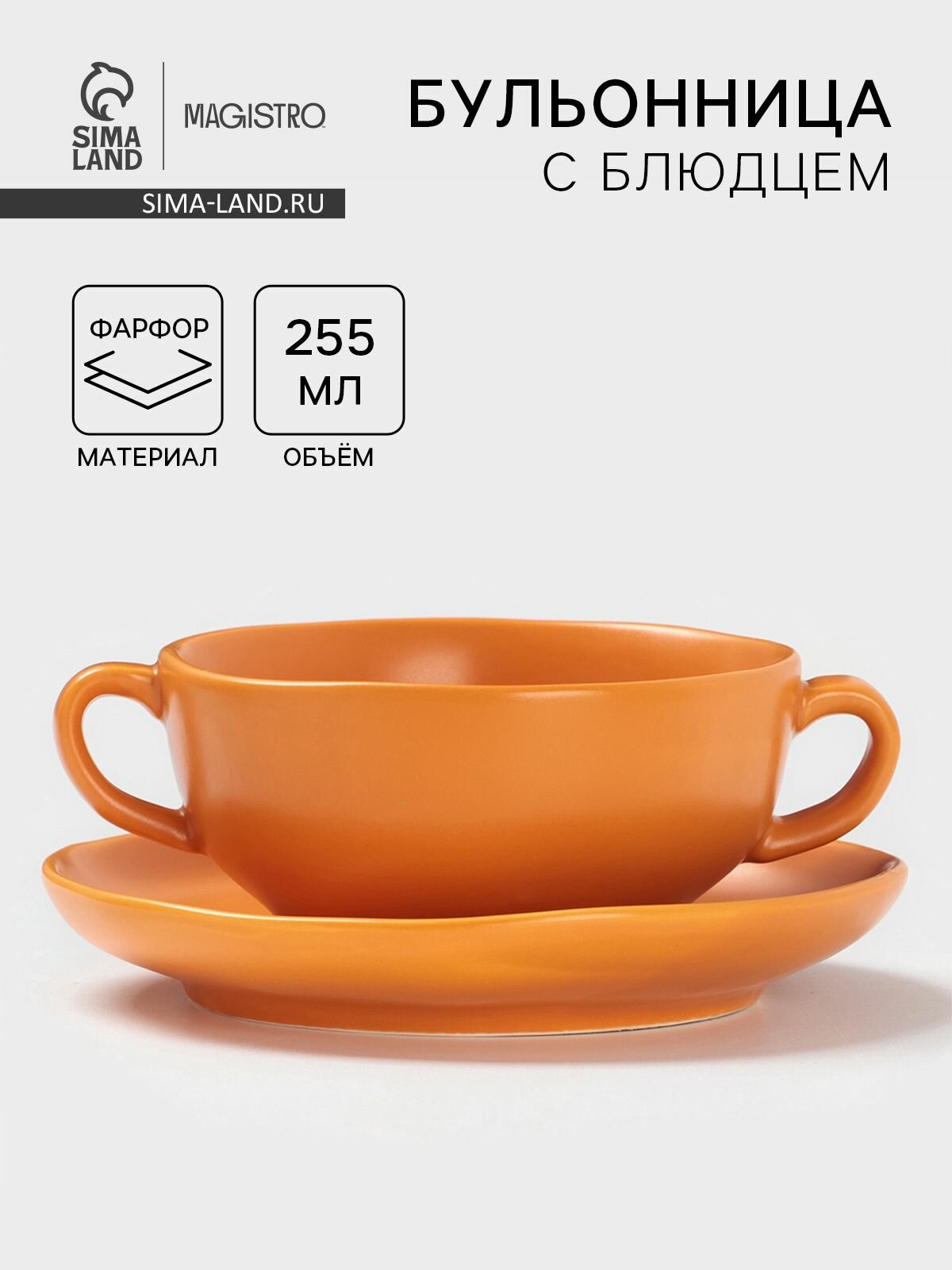 Супница с блюдцем Magistro, объем 255 мл, цвет оранжевый