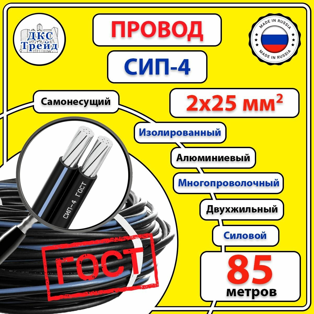 Самонесущий провод СИП-4, 2х25 мм2, ГОСТ, 85 метров