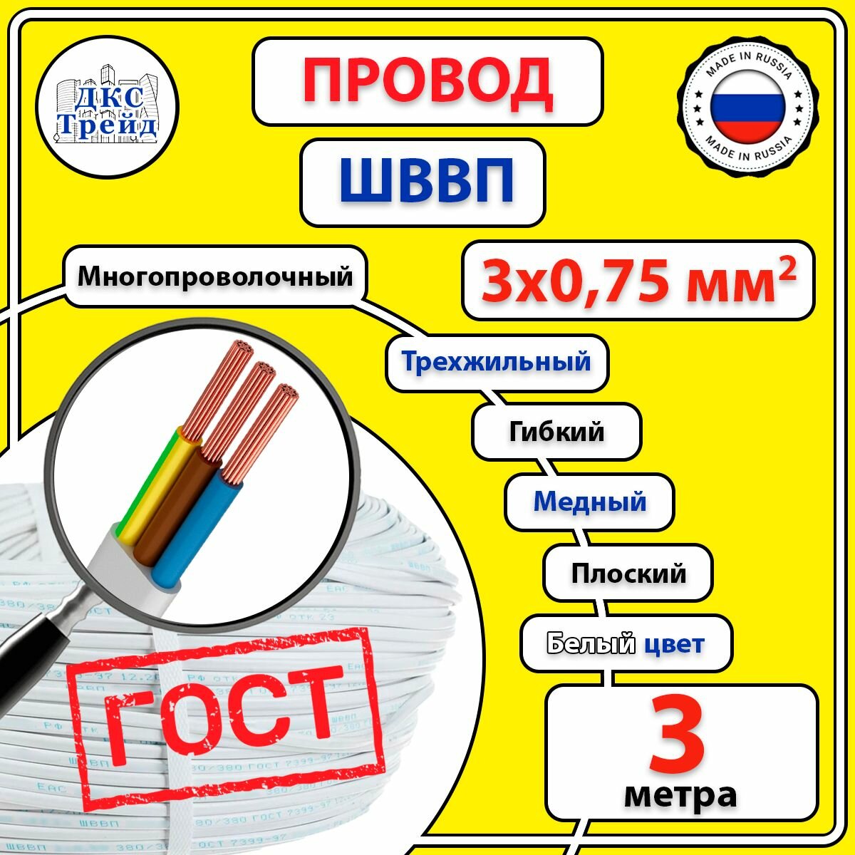 Провод электрический плоский ШВВП 3х0,75 мм2, белый, медь, ГОСТ, 3 метра