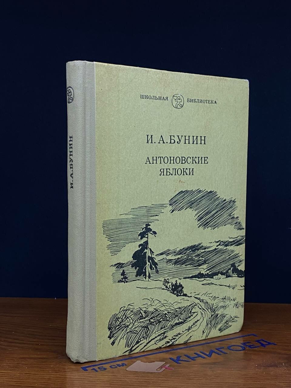 Книга. Антоновские яблоки 1980 (2044761983279)