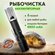 Рыбочистка