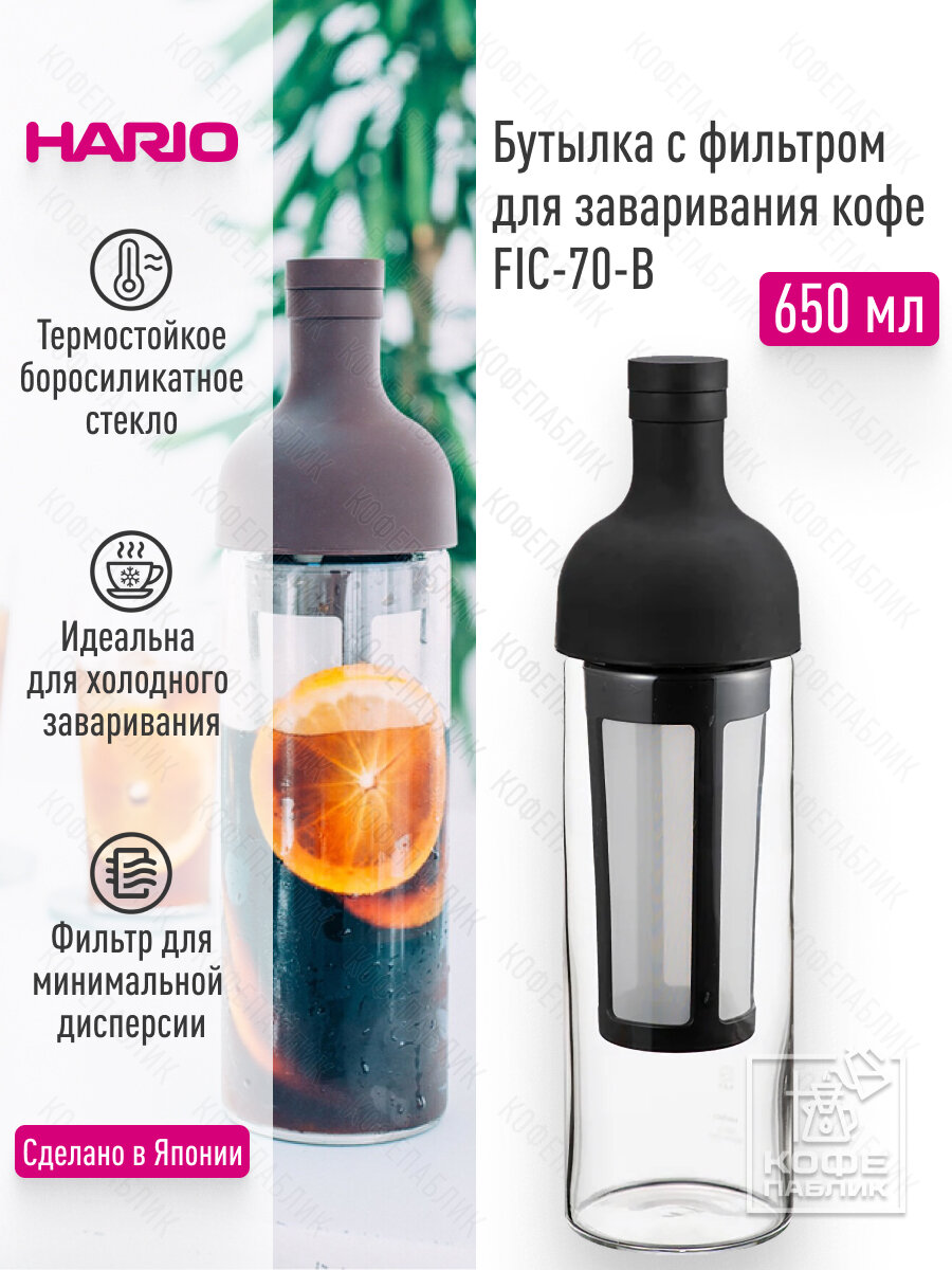 Бутылка для холодного заваривания Hario Cold Brew FIC-70-B, 650 мл, черная