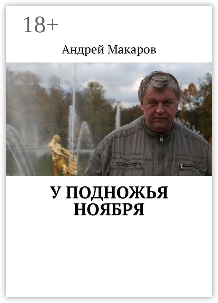 У подножья ноября