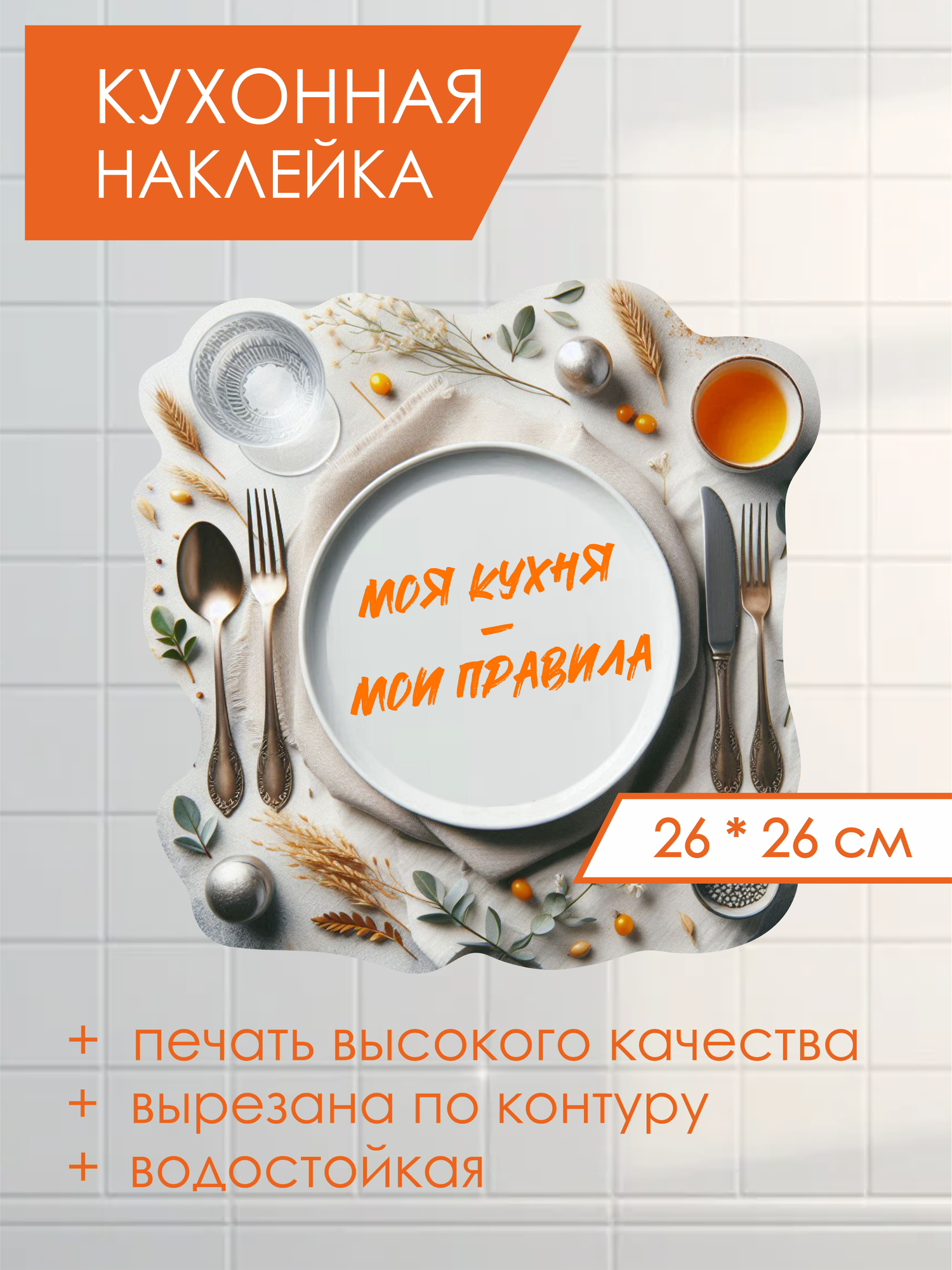 Наклейка интерьерная "Моя Кухня Мои Правила", на шкаф, кафель, полку, холодильник