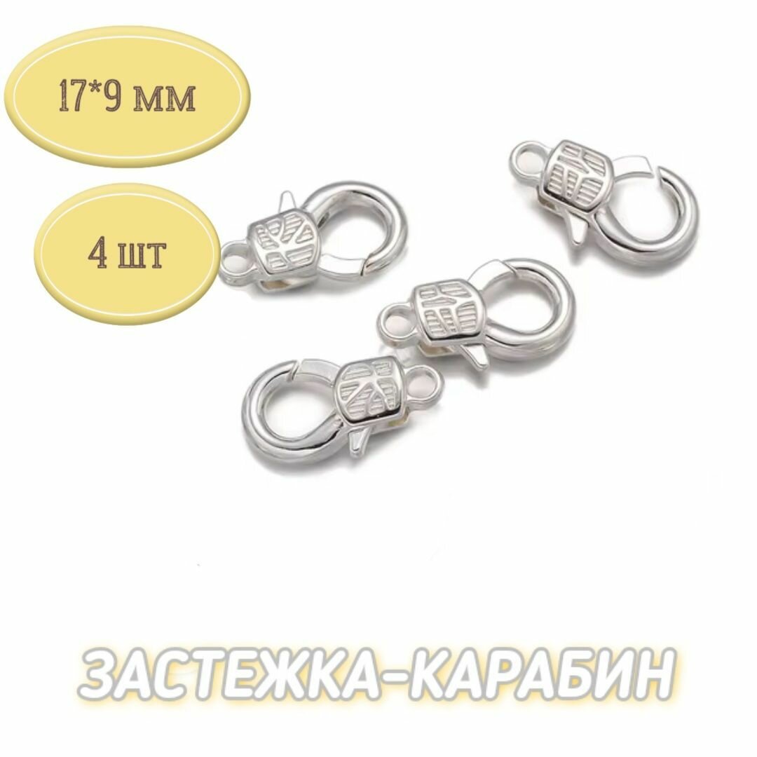 Карабин-застежка для бижутерии браслетов цепочек 17*9мм 4шт