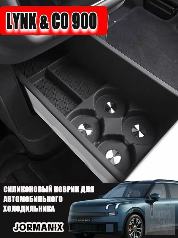 Lynk & Co 900 Силиконовый коврик для автомобильного холодильника, Lynk & Co 900 Силиконовые защитные аксессуары