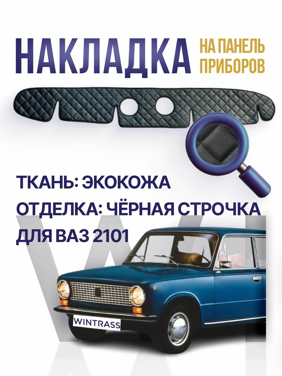 Накидка, накладка коврик на панель Ваз-2101