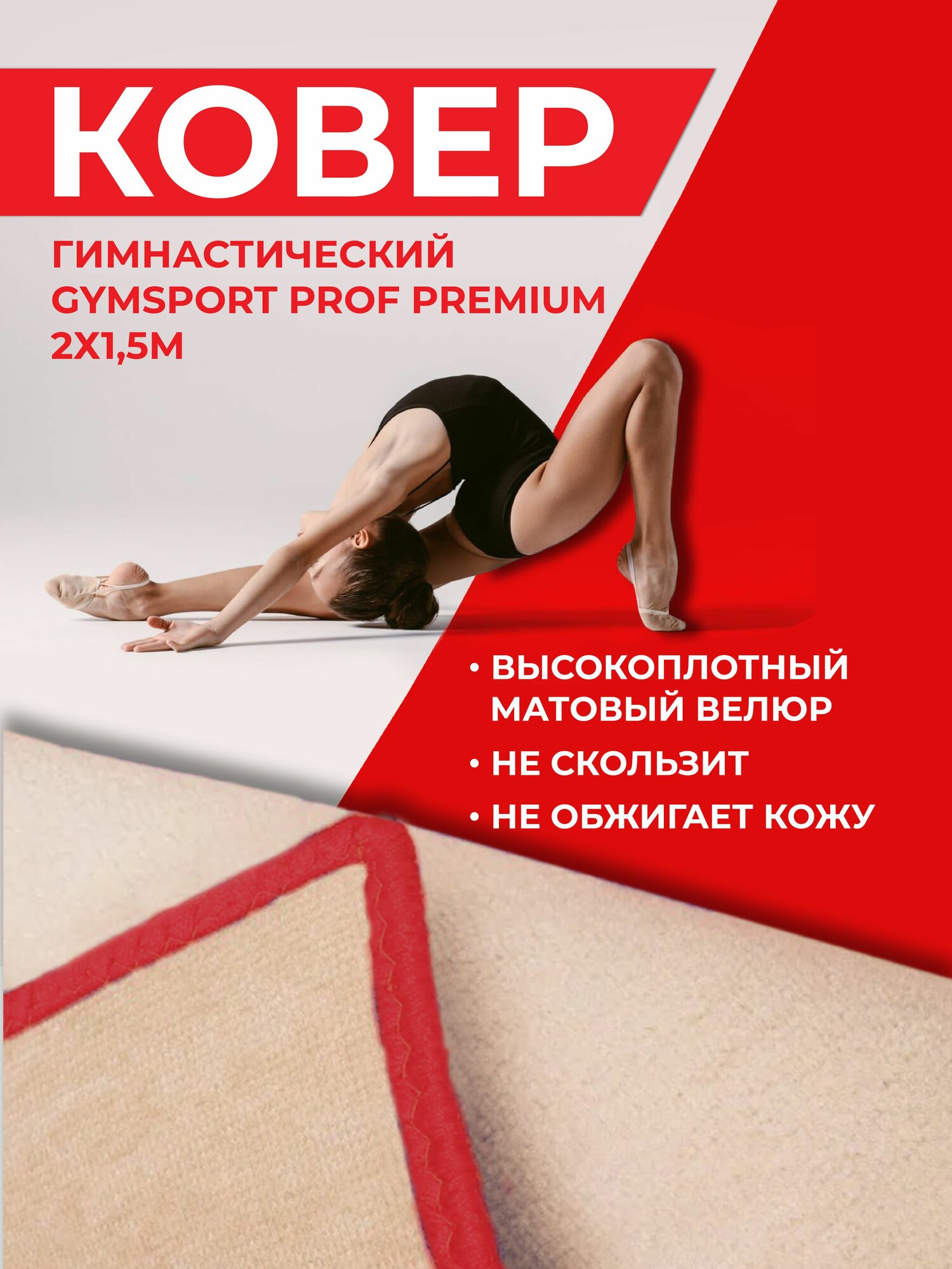 Ковер гимнастический Gymsport PROF PREMIUM, нескользящий, 2x1.5 м
