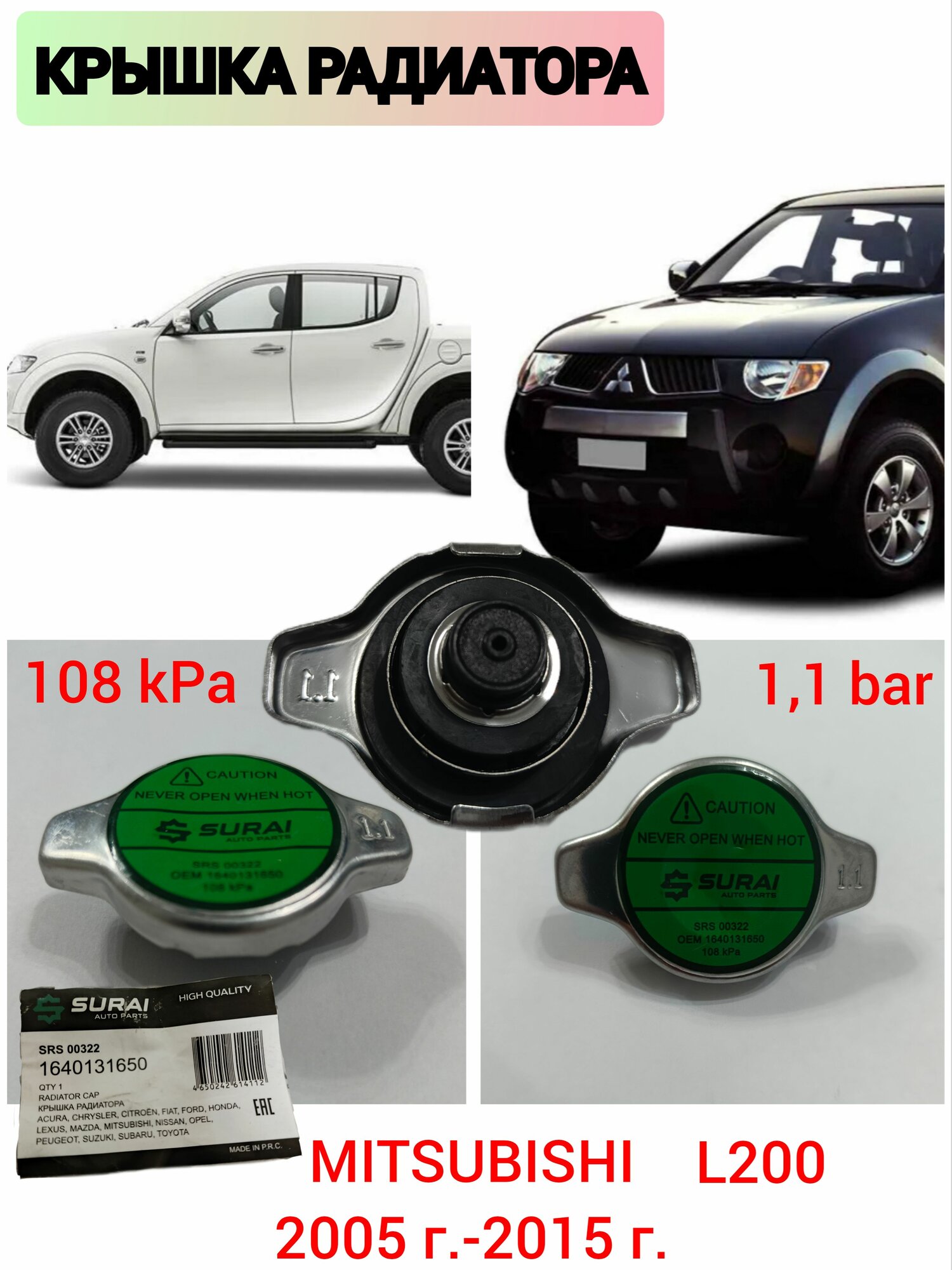 Крышка радиатора MITSUBISHI L200 (2005-2015г.) 1,1 bar