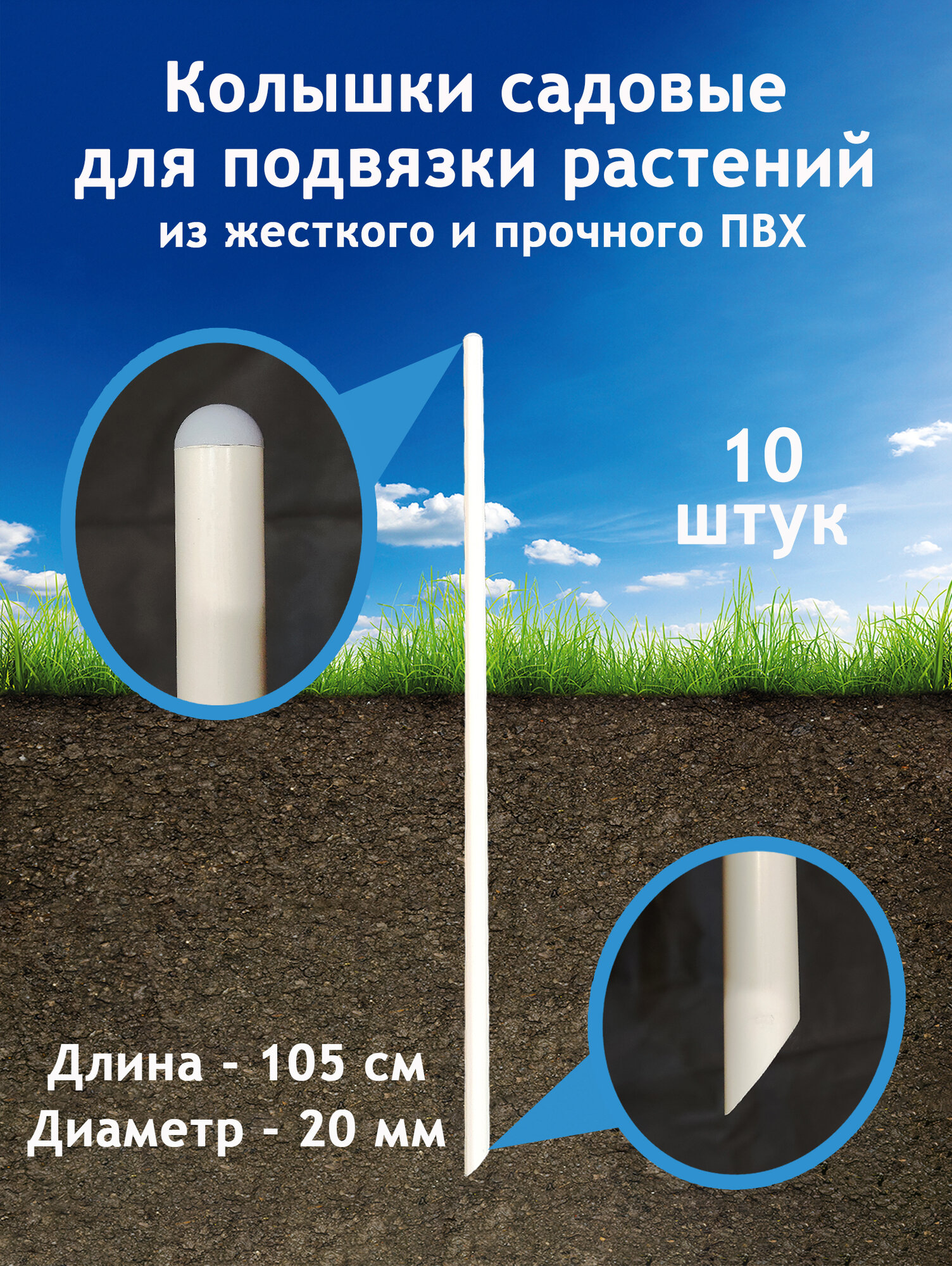 Даяс, Колышки - Опоры ПВХ для подвязывания растений, длина 105 см, диаметр 20 мм, 10 шт.