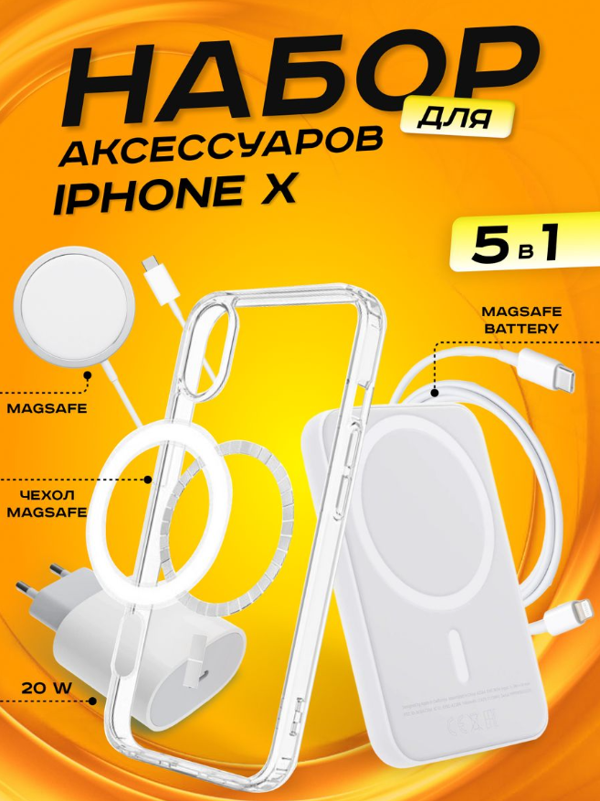 Комплект аксессуаров для Iphone X, PowerBank 5000 mAh, Зарядка MagSafe 15W, Блок 20W, Кабель Lightning to Type-C, Чехол