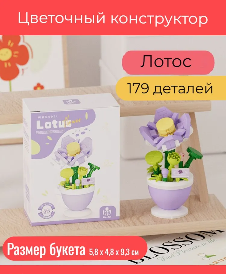 3д конструктор для девочки / конструктор цветы лотос