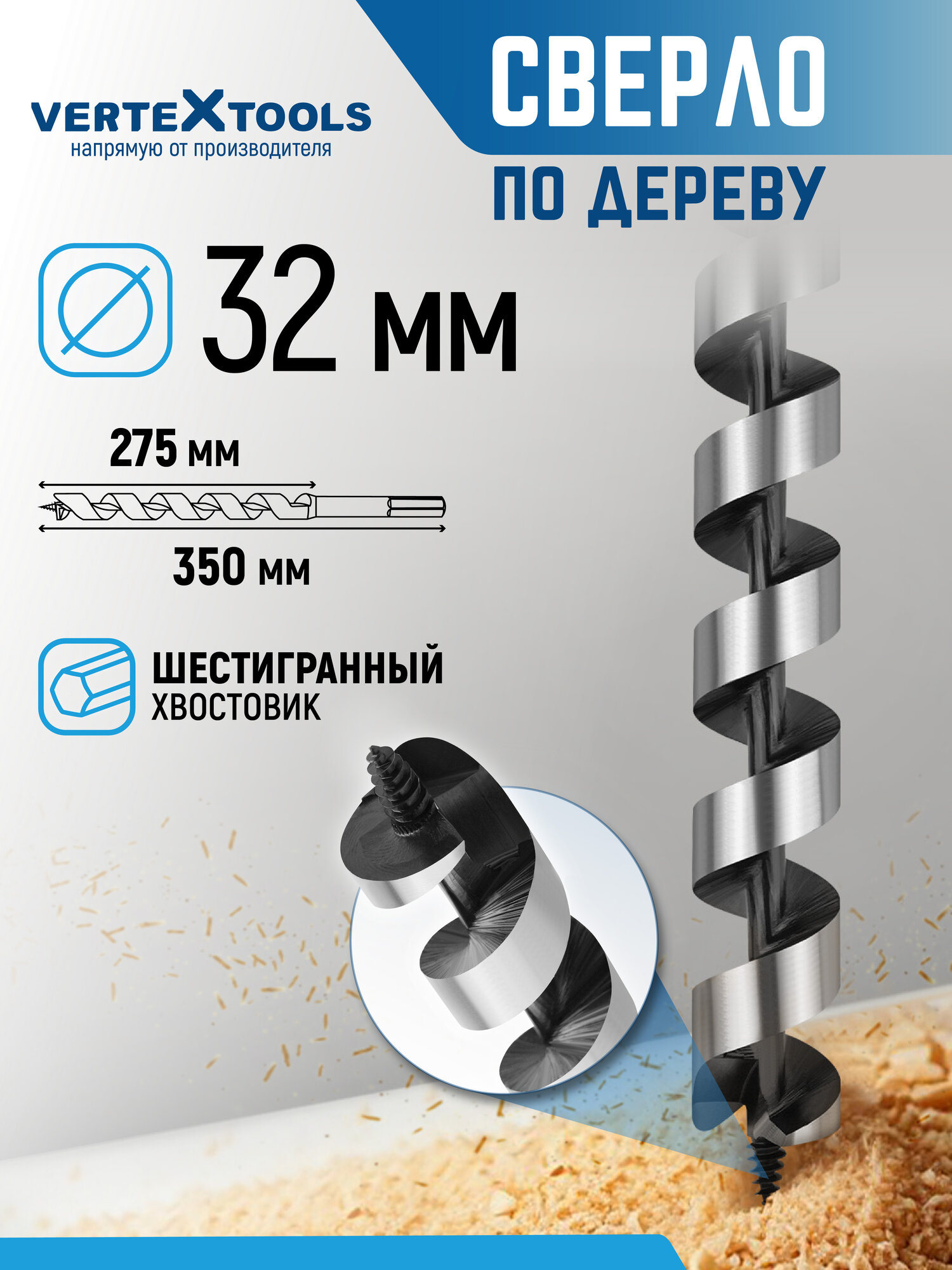 Сверло по дереву спиральное 32х350 мм с шестигранным хвостовиком / Сверло левиса VertexTools