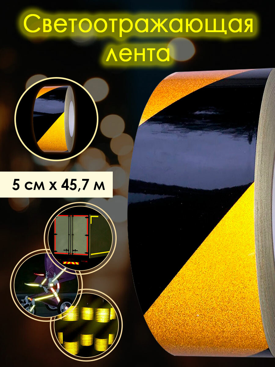 Светоотражающая самоклеящаяся лента желто-черная, 50 мм х 45.7 м