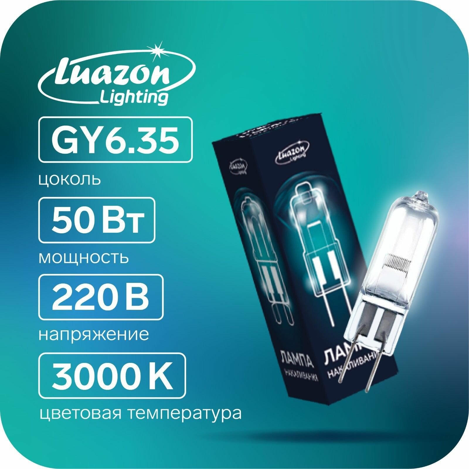 Лампы галогенная Luazon Lighting, GY6.35, 50 Вт, 220 В, набор 10 шт.